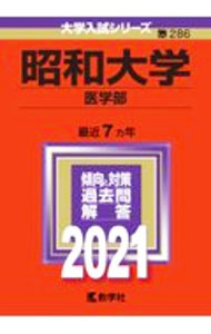 &nbsp;&nbsp;&nbsp; 昭和大学　医学部　2021年版 単行本 の詳細 出版社: 教学社 レーベル: 大学入試シリーズ 作者: 教学社編集部【編】 カナ: ショウワダイガクイガクブ2021ネンバン / キョウガクシャヘンシュウ...
