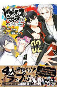 &nbsp;&nbsp;&nbsp; ヒプノシスマイク　−Before　The　Battle−　The　Dirty　Dawg 2 B6版 の詳細 付属品: 限定版　小冊子＆クリアシート付 出版社: 講談社 レーベル: マガジンエッジKC 作...