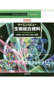 &nbsp;&nbsp;&nbsp; サイエンスビュー　生物総合資料　【四訂版】 単行本 の詳細 出版社: 実教出版 レーベル: 作者: 長野敬／牛木辰男　他 カナ: サイエンスビューセイブツソウゴウシリョウ4テイバン / ナガノケイウシキ...