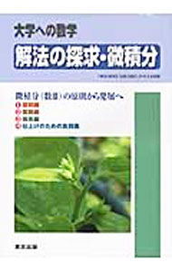 &nbsp;&nbsp;&nbsp; 大学への数学　解法の探求・微積分 単行本 の詳細 出版社: 東京出版 レーベル: 作者: 東京出版編集部【編】 カナ: ダイガクヘノスウガクカイホウノタンキュウビセキブン / トウキョウシュッパンヘンシ...