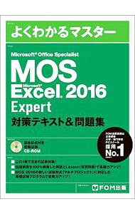 &nbsp;&nbsp;&nbsp; よくわかるマスター　Microsoft　Office　Specialist　Microsoft　Excel　2016　Expert　対策テキスト＆問題集 単行本 の詳細 付属品: CD−ROM付 出版社...