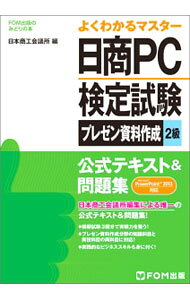 &nbsp;&nbsp;&nbsp; 日商PC検定試験　プレゼン資料作成　2級　公式テキスト＆問題集　PowerPoint　2013対応 単行本 の詳細 出版社: FOM出版 レーベル: FOM出版のみどりの本 作者: 日本商工会議所　IT...