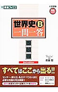 &nbsp;&nbsp;&nbsp; 世界史B一問一答　完全版　2nd　edition 単行本 の詳細 付属品: 赤シート付 出版社: ナガセ レーベル: 東進ブックス　大学受験高速マスターシリーズ 作者: 斎藤整 カナ: セカイシビーイチ...