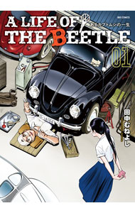 &nbsp;&nbsp;&nbsp; A　LIFE　OF　THE　BEETLE−あるカブトムシの一生− 1 B6版 の詳細 出版社: 小学館 レーベル: ビッグコミックス 作者: 田中むねよし カナ: アライフオブザビートルアルカブトムシノ...