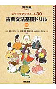 &nbsp;&nbsp;&nbsp; 古典文法基礎ドリル　【三訂版】 単行本 の詳細 出版社: 河合出版 レーベル: ステップアップノート30 作者: 井上摩梨／河内さやか／武田博幸　他 カナ: コテンブンポウキソドリルサンテイバン / イ...