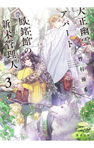 &nbsp;&nbsp;&nbsp; 大正幽霊アパート鳳銘館の新米管理人 3 文庫 の詳細 出版社: KADOKAWA レーベル: 作者: 竹村優希 カナ: タイショウユウレイアパートホウメイカンノシンマイカンリニン / タケムラユキ サイ...