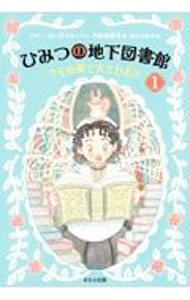 &nbsp;&nbsp;&nbsp; ひみつの地下図書館 1 単行本 の詳細 出版社: ほるぷ出版 レーベル: 作者: LongstaffAbie カナ: ヒミツノチカトショカン / アビーロングスタッフ サイズ: 単行本 ISBN: 45...