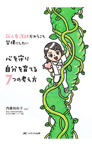 &nbsp;&nbsp;&nbsp; 新人看護師だからこそ習慣にしたい心を守り自分を育てる7つの考え方 単行本 の詳細 出版社: メディカ出版 レーベル: 作者: 内藤知佐子 カナ: シンジンカンゴシダカラコソシュウカンニシタイココロオマモ...