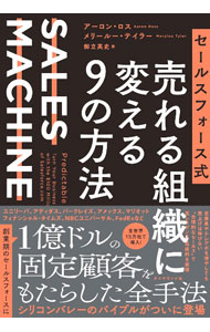 &nbsp;&nbsp;&nbsp; セールスフォース式売れる組織に変える9の方法 単行本 の詳細 出版社: ダイヤモンド社 レーベル: 作者: RossAaron カナ: セールスフォースシキウレルソシキニカエルキュウノホウホウ / アー...
