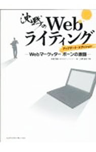 &nbsp;&nbsp;&nbsp; 沈黙のWebライティング 単行本 の詳細 出版社: エムディエヌコーポレーション レーベル: 作者: 松尾茂起 カナ: チンモクノウェブライティング / マツオシゲオキ サイズ: 単行本 ISBN: 4...