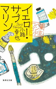 &nbsp;&nbsp;&nbsp; イエロー・サブマリン 文庫 の詳細 出版社: 集英社 レーベル: 作者: 小路幸也 カナ: イエローサブマリン / ショウジユキヤ サイズ: 文庫 ISBN: 4087443721 発売日: 2022/...