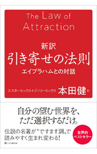&nbsp;&nbsp;&nbsp; 新訳引き寄せの法則 単行本 の詳細 出版社: SBクリエイティブ レーベル: 作者: HicksEsther カナ: シンヤクヒキヨセノホウソク / エスターヒックス サイズ: 単行本 ISBN: 48...