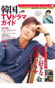&nbsp;&nbsp;&nbsp; 韓国TVドラマガイド　vol．100 単行本 の詳細 出版社: 双葉社 レーベル: 作者: 双葉社 カナ: カンコクテレビドラマガイド / フタバシャ サイズ: 単行本 ISBN: 4575459067...