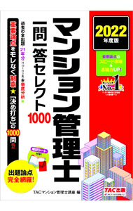 &nbsp;&nbsp;&nbsp; マンション管理士一問一答セレクト1000 2022年度版 単行本 の詳細 出版社: TAC株式会社出版事業部 レーベル: 作者: TAC出版 カナ: マンションカンリシイチモンイットウセレクトセン / ...