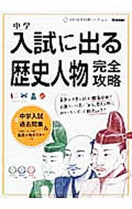 &nbsp;&nbsp;&nbsp; 中学入試に出る歴史人物完全攻略　中学入試完全攻略シリーズ　Vol．04 単行本 の詳細 付属品: 重要人物ポスター・別冊過去問集付 出版社: 学研教育出版 レーベル: 作者: 学研教育出版 カナ: チュ...