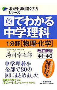 &nbsp;&nbsp;&nbsp; 図でわかる中学理科1分野（物理・化学）　中1−中3　【改訂新版】 単行本 の詳細 出版社: 文藝春秋 レーベル: 未来を切り開く学力シリーズ 作者: 湯村幸次郎 カナ: ズデワカルチュウガクリカ1ブンヤ...