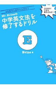 &nbsp;&nbsp;&nbsp; Mr．Evineの中学英文法を修了するドリル　5文型から関係代名詞まで 単行本 の詳細 付属品: 別冊付 出版社: アルク レーベル: 作者: エヴィン カナ: ミスターエヴィンノチュウガクエイブンポウ...