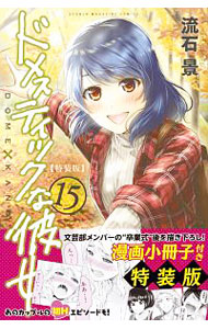 &nbsp;&nbsp;&nbsp; ドメスティックな彼女 15 新書版 の詳細 付属品: 特装版　漫画小冊子付 出版社: 講談社 レーベル: 少年マガジンコミックス 作者: 流石景 カナ: ドメスティックナカノジョ / サスガケイ サイズ...