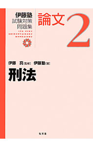 &nbsp;&nbsp;&nbsp; 刑法　伊藤塾試験対策問題集：論文　2　 単行本 の詳細 出版社: 弘文堂 レーベル: 作者: 伊藤真【監修】 カナ: ケイホウイトウジュクシケンタイサクモンダイシュウロンブン2 / イトウマコト サイズ...