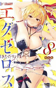 &nbsp;&nbsp;&nbsp; ド級編隊エグゼロス 8 新書版 の詳細 付属品: 特装版　小冊子付 出版社: 集英社 レーベル: ジャンプコミックス 作者: きただりょうま カナ: ドキュヘンタイエグゼロストクソウバン / キタダリョ...