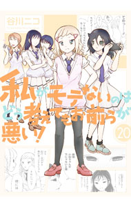 &nbsp;&nbsp;&nbsp; 私がモテないのはどう考えてもお前らが悪い 20 B6版 の詳細 付属品: 特装版　小冊子付 出版社: スクウェア・エニックス レーベル: ガンガンコミックスONLINE 作者: 谷川ニコ カナ: ワタシ...