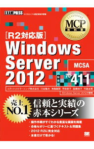 &nbsp;&nbsp;&nbsp; Windows　Server　2012　（試験番号70−411）　【R2対応版】 単行本 の詳細 出版社: 翔泳社 レーベル: MCP教科書 作者: 川合隆夫／神鳥勝則／甲田章子　他 カナ: ウィンドウ...