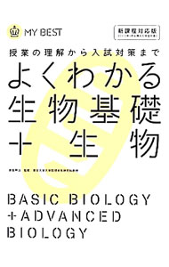 &nbsp;&nbsp;&nbsp; よくわかる生物基礎＋生物 単行本 の詳細 出版社: 学研プラス レーベル: 作者: 赤坂甲治【監修】 カナ: ヨクワカルセイブツキソプラスセイブツ / アカサカコウジ サイズ: 単行本 ISBN: 97...