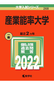 &nbsp;&nbsp;&nbsp; 産業能率大学　2022年版 単行本 の詳細 出版社: 教学社 レーベル: 大学入試シリーズ 作者: 教学社編集部【編】 カナ: サンギョウノウリツダイガク2022ネンバン / キョウガクシャヘンシュウブ...
