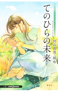 &nbsp;&nbsp;&nbsp; おいしいコーヒーのいれ方　Second　Season　アナザーストーリー　てのひらの未来 単行本 の詳細 出版社: 集英社 レーベル: JUMP　J　BOOKS 作者: 村山由佳 カナ: オイシイコーヒ...