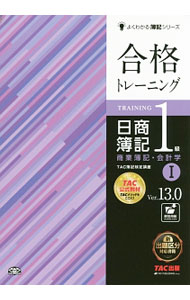 &nbsp;&nbsp;&nbsp; 【別冊解答用紙付】合格トレーニング　日商簿記1級商業簿記・会計学I　Ver．13．0 単行本 の詳細 出版社: TAC株式会社出版事業部 レーベル: 作者: TAC簿記検定講座【編著】 カナ: ゴウカク...