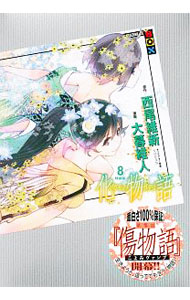 &nbsp;&nbsp;&nbsp; 化物語 8 B6版 の詳細 付属品: 特装版　イラストカード9枚・BOX付 出版社: 講談社 レーベル: 少年マガジンコミックス 作者: 大暮維人 カナ: バケモノガタリトクソウバン / オオグレイト ...