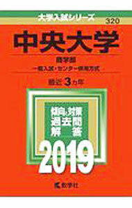 &nbsp;&nbsp;&nbsp; 中央大学　商学部　一般入試・センター併用方式　2019年版 単行本 の詳細 出版社: 教学社 レーベル: 大学入試シリーズ 作者: 教学社編集部【編】 カナ: チュウオウダイガクショウガクブイッパンニュ...