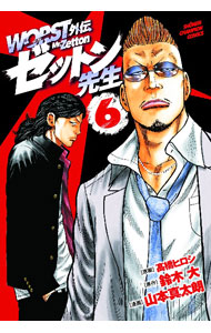 &nbsp;&nbsp;&nbsp; WORST外伝　ゼットン先生 6 B6版 の詳細 出版社: 秋田書店 レーベル: チャンピオンコミックス 作者: 山本真太朗 カナ: ワーストガイデンゼットンセンセイ / ヤマモトシンタロウ サイズ: ...