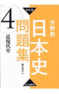 &nbsp;&nbsp;&nbsp; 分野別日本史問題集　4　近現代史　【改訂版】 単行本 の詳細 出版社: 山川出版社 レーベル: 作者: 磯村寛治【編】 カナ: ブンヤベツニホンシモンダイシュウ4キンダイシヘンカイテイバン / イソムラ...