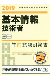 &nbsp;&nbsp;&nbsp; 基本情報技術者　午前試験対策書　2019 単行本 の詳細 出版社: アイテック レーベル: 作者: アイテックIT人材教育研究部【編著】 カナ: キホンジョウホウギジュツシャゴゼンシケンタイサクショ20...