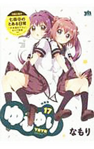 &nbsp;&nbsp;&nbsp; ゆるゆり 17 変型版 の詳細 付属品: 特装版　小冊子付 出版社: 一迅社 レーベル: 百合姫コミックス 作者: なもり カナ: ユルユリトクソウバン / ナモリ サイズ: 変型版 ISBN: 978...