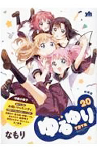&nbsp;&nbsp;&nbsp; ゆるゆり 20 変型版 の詳細 付属品: 特装版　小冊子付 出版社: 一迅社 レーベル: 百合姫コミックス 作者: なもり カナ: ユルユリトクソウバン / ナモリ サイズ: 変型版 ISBN: 978...