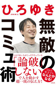&nbsp;&nbsp;&nbsp; 無敵のコミュ術 単行本 の詳細 出版社: 宝島社 レーベル: 作者: 西村博之 カナ: ムテキノコミュジュツ / ニシムラヒロユキ サイズ: 単行本 ISBN: 4299028136 発売日: 2022...