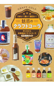 &nbsp;&nbsp;&nbsp; 魅惑のクラフトコーラ 単行本 の詳細 出版社: 主婦の友社 レーベル: 作者: クラフトコーラ愛好会 カナ: ミワクノクラフトコーラ / クラフトコーラアイコウカイ サイズ: 単行本 ISBN: 407...