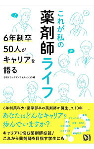 &nbsp;&nbsp;&nbsp; これが私の薬剤師ライフ 単行本 の詳細 出版社: 日経BP レーベル: 作者: 日経BP社 カナ: コレガワタクシノヤクザイシライフ / ニッケイビーピーシャ サイズ: 単行本 ISBN: 429611...