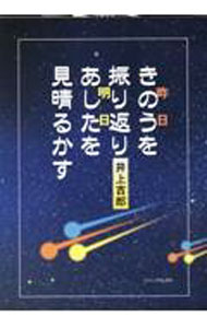 &nbsp;&nbsp;&nbsp; "きのうを振り返りあしたを見晴るかす " の詳細 出版社: ウインかもがわ レーベル: 作者: 井上吉郎 カナ: キノウオフリカエリアシタオミハルカス / イノウエキチロウ サイズ: 単行本 関連商品リ...