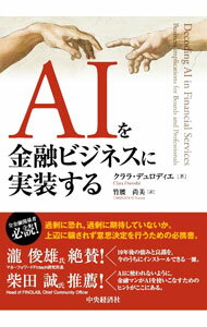 &nbsp;&nbsp;&nbsp; AIを金融ビジネスに実装する 単行本 の詳細 出版社: 中央経済社 レーベル: 作者: Durodi〓Clara カナ: エーアイオキンユウビジネスニジッソウスル / クララデュロディエ サイズ: 単行...