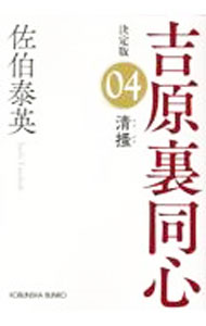 &nbsp;&nbsp;&nbsp; 清掻 文庫 の詳細 出版社: 光文社 レーベル: 作者: 佐伯泰英 カナ: スガガキ / サエキヤスヒデ サイズ: 文庫 ISBN: 4334793333 発売日: 2022/05/01 関連商品リンク...