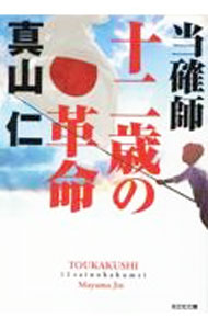 &nbsp;&nbsp;&nbsp; 当確師　十二歳の革命 文庫 の詳細 出版社: 光文社 レーベル: 作者: 真山仁 カナ: トウカクシジュウニサイノカクメイ / マヤマジン サイズ: 文庫 ISBN: 4334793661 発売日: 2...