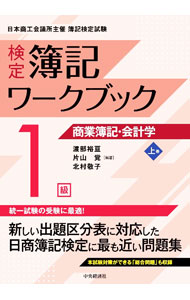 &nbsp;&nbsp;&nbsp; 検定簿記ワークブック〈1級／商業簿記・会計学〉 上巻 単行本 の詳細 出版社: 中央経済社 レーベル: 作者: 渡部裕亘 カナ: ケンテイボキワークブックイッキュウショウギョウボキカイケイガク / ワタ...