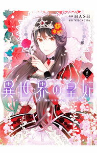 &nbsp;&nbsp;&nbsp; 異世界の皇妃 5 B6版 の詳細 出版社: KADOKAWA レーベル: フロースコミック 作者: HASH カナ: イセカイノコウヒ / ハッシュ サイズ: B6版 ISBN: 97840468146...