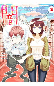 &nbsp;&nbsp;&nbsp; 闇−10年間、殺され続けた山下さん− 2 B6版 の詳細 出版社: 高陵社書店 レーベル: Mosh！　COMICS 作者: 野村エージ カナ: ヤミ10ネンカンコロサレツヅケタヤマシタサンニ / ノム...