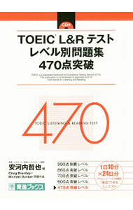 &nbsp;&nbsp;&nbsp; TOEIC　L＆Rテスト　レベル別問題集　470点突破 単行本 の詳細 付属品: CD付 出版社: ナガセ レーベル: 作者: 安河内哲也 カナ: トーイックエルアンドアールテストレベルベツモンダイシュ...