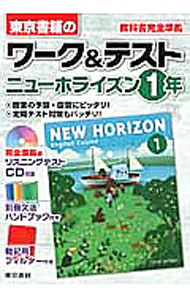 &nbsp;&nbsp;&nbsp; ワーク＆テスト　ニューホライズン1年 単行本 の詳細 付属品: CD・赤シート・ハンドブック付 出版社: 東京書籍 レーベル: 作者: 東京書籍株式会社教材編集部【編】 カナ: ワークアンドテストニュー...