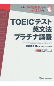 &nbsp;&nbsp;&nbsp; TOEICテスト英文法プラチナ講義 単行本 の詳細 出版社: ジャパンタイムズ レーベル: 作者: 浜崎潤之輔【監修】 カナ: トーイックテストエイブンポウプラチナコウギ / ハマサキジュンノスケ サイ...